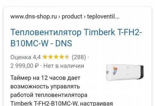 Тепловентилятор Timberk T-FH2- B10MC-W - DNS