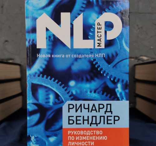 Бендлер Р. Руководство по изменению личности. 2010