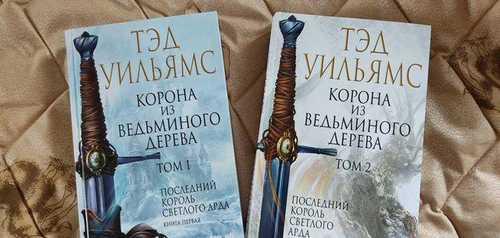 Тэд Уильямс - Корона из ведьминого дерева тома 1,2