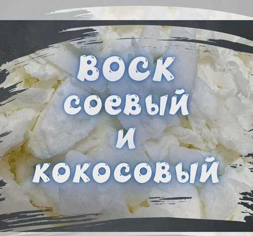 Воск для свечей кокосовый / соевый