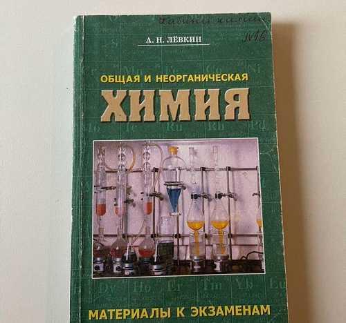Химия подготовка экзаменам Левкин 2003