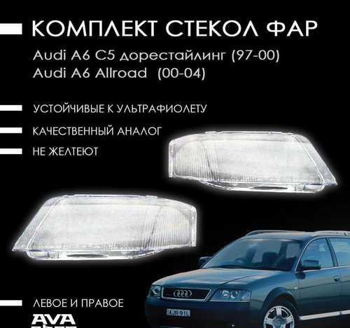 Новые стекла фар Audi A6 C5 (1997—2001)