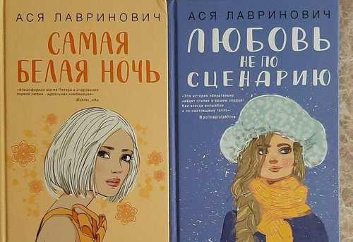 2 книги Аси Лавринович