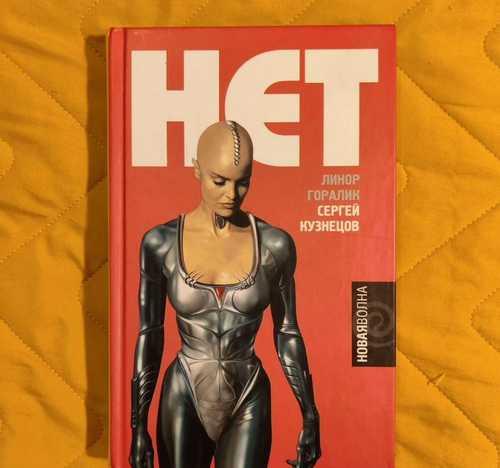 Линор Горалик, Сергей Кузнецов "Нет"