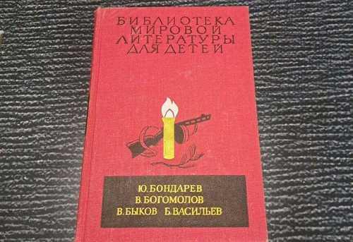 Книги Ю. Бондарев, В. Богомолов, Повести