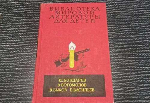 Книги Ю. Бондарев, В. Богомолов, Повести