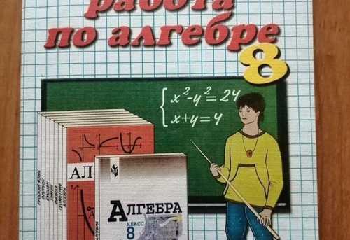 Книга "Домашняя работа по алгебре 8 класс"
