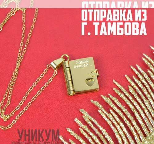 Кулон-книжка с Вашей гравировкой