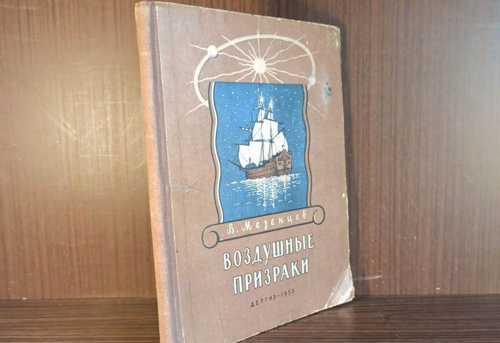 В. Мезенцев Воздушные призраки 1953