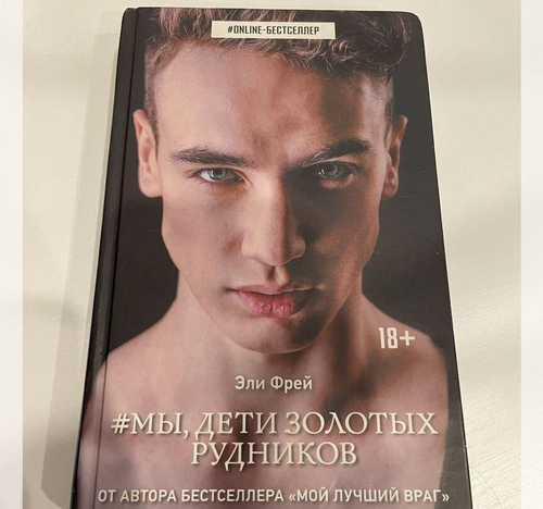 Книга "Мы, дети золотых рудников"