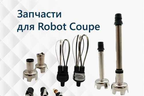 Запчасти для Robot Coupe