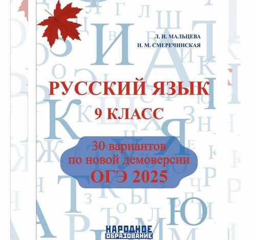 Русский язык. ОГЭ 2025