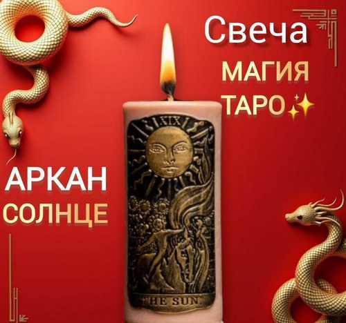 Магическая свеча Таро