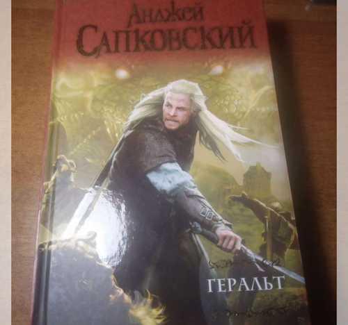 Анджей Сапковский "Геральт"