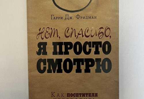 Книга "Нет, спасибо, я просто смотрю" Г. Фридман