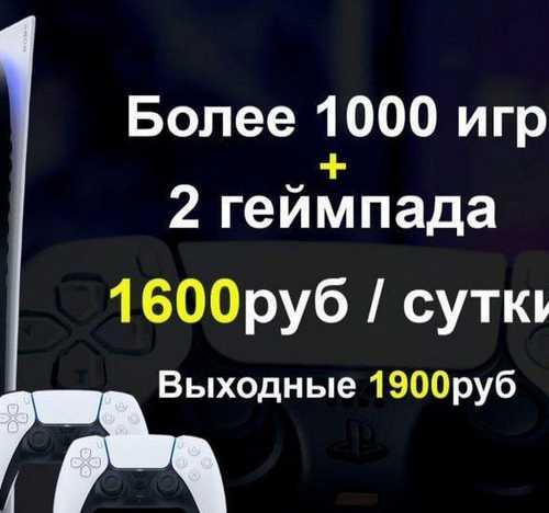 Аренда PlayStation 5