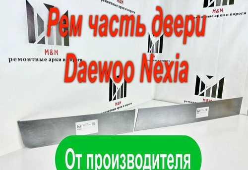 Рем часть двери Daewoo Nexia N150