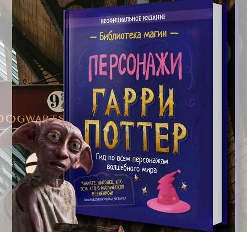 Книга "персонажи" по Гарри Поттеру