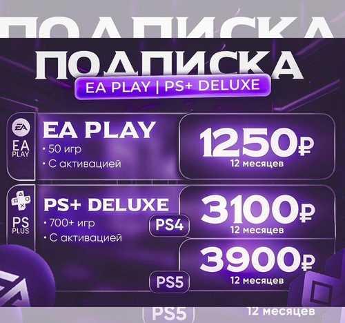 Игры PS4 подписка Plus Deluxe