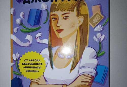 Книга "в поисках аляски"