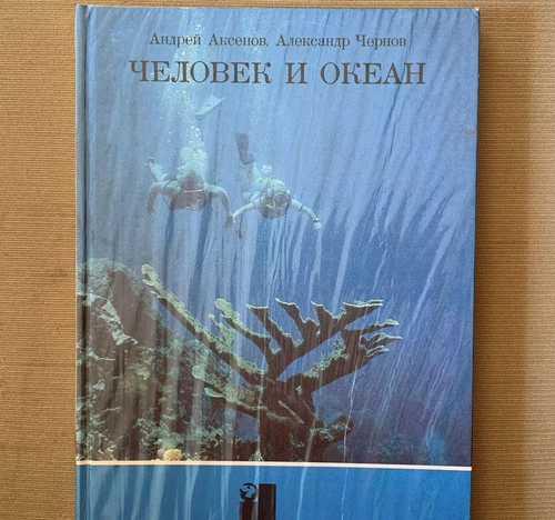 Человек и океан - книга для детей