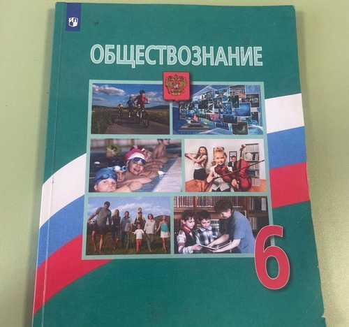 Учебник обществознание 6 класс Л.Н.Боголюбов