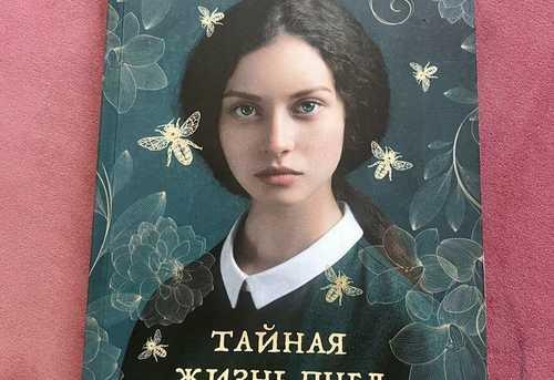 Сью Монк Кидд " Тайная жизнь пчел"