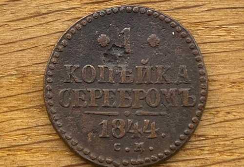 1 копейка серебром 1844 см