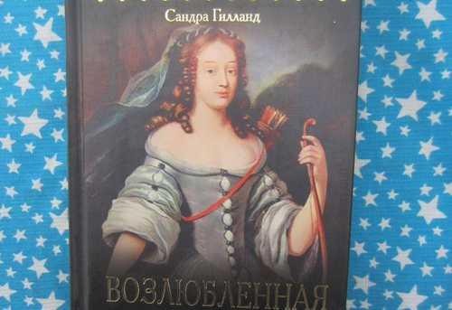 С. Гилланд. Возлюбленная короля-Солнца. 2009 год