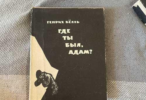 Где ты был, Адам Генрих Белль