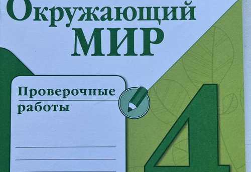 Окружающий мир 4 класс плешаков проверочные работы
