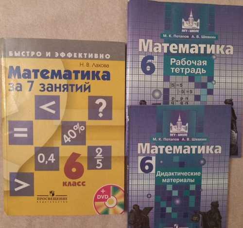 Пособия по математике, 6 класс