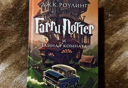 Книги Гарри поттер и Тайная комната