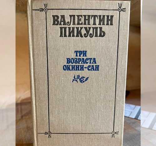 Три возраста Окини-сан. В. Пикуль, 1989