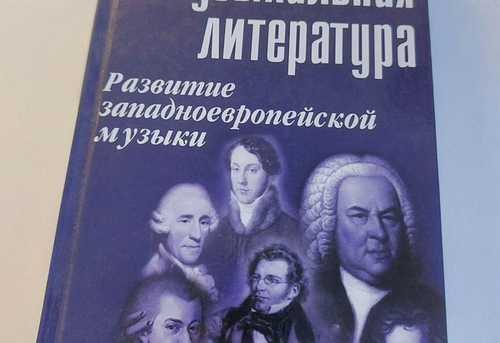 Учебник музыкальная литература