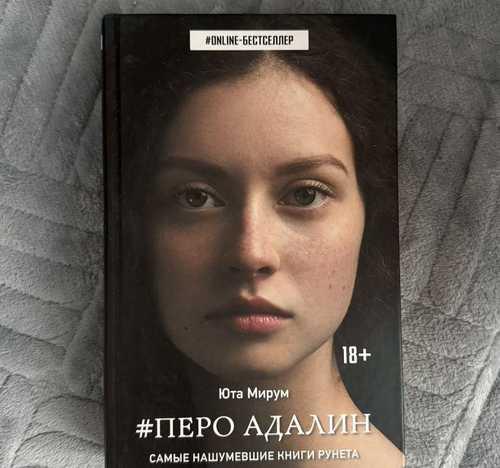 Книга "Перо Адалин", Юта Мирум