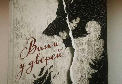 Книги.Жереми Фель.Волки у дверей