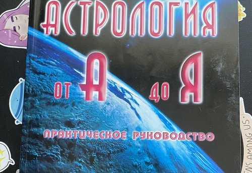 Джордж Ллевеллин: Астрология от А до Я