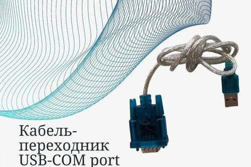 Кабель-переходник USB-COM port
