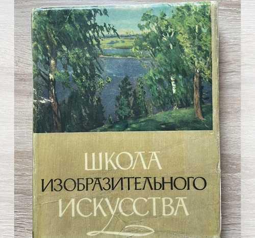 Школа изобразительного искусства 5 том