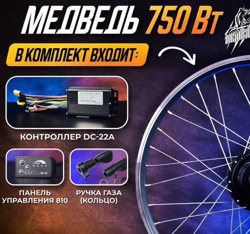 Электронабор Медведь 750Вт, передний, 5 элементов