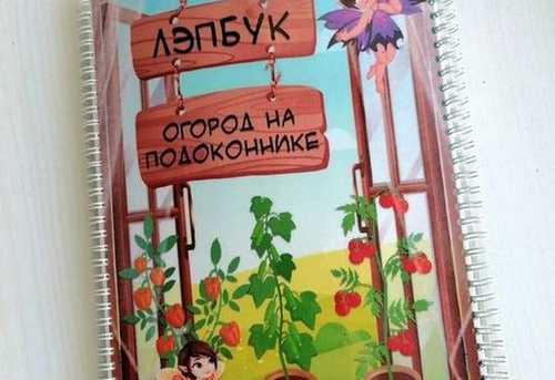 Лэпбук "Огород на подоконнике"