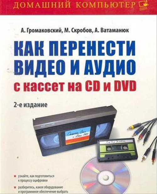 Как перенести видео и аудио с кассет на CD и DVD