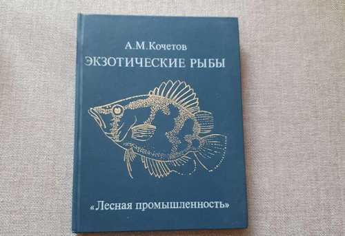 Книга Экзотические рыбы а м кочетков