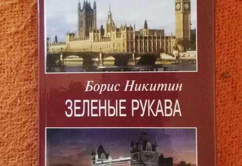 Б.С. Никитин Зелёные рукава Документальная повесть