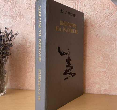 Ю. Ф. Стрехнин: Выходим на рассвете 1978г