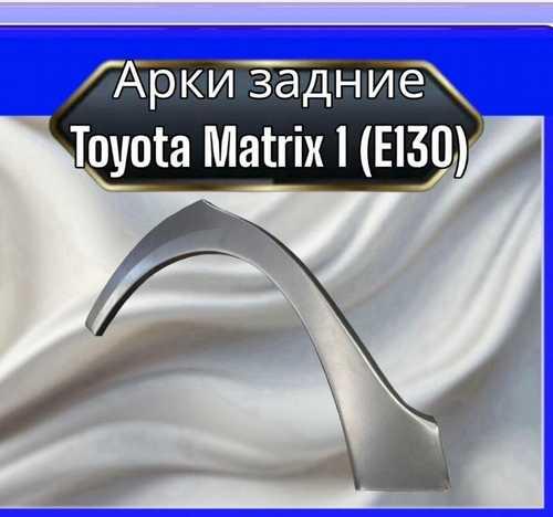 Арки задние Toyota Matrix 1 (E130)