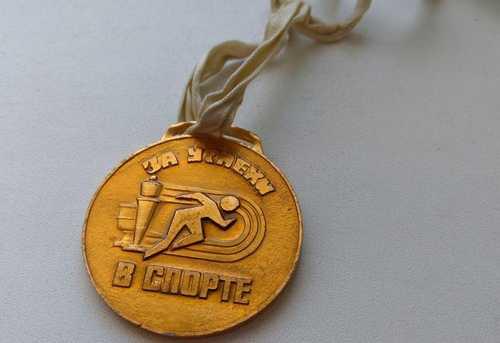 Медаль "За успехи в спорте"