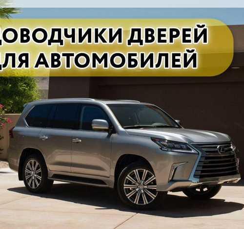 Доводчики дверей Lexus LX 2007- 2016