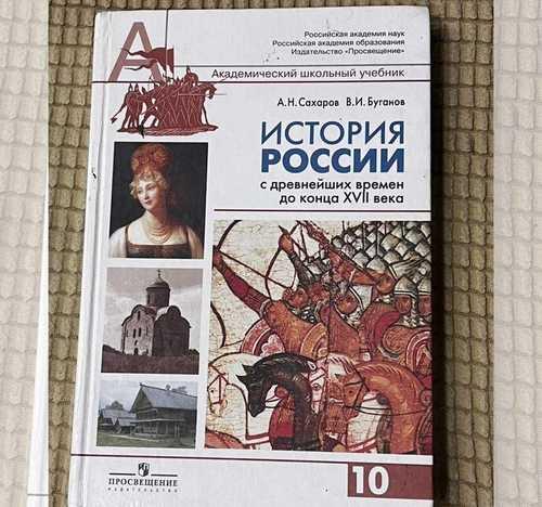 Учебник история России 10 класс